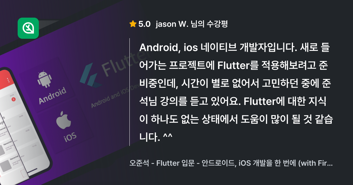 jason W.님의 생생한 수강평, Flutter 입문 - 안드로이드, iOS... - 인프런 | 수강평