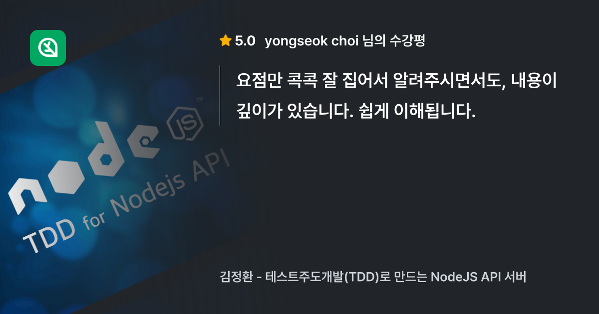 yongseok choi님의 생생한 수강평, 테스트주도개발(TDD)로 만드는 ... - 인프런 | 수강평