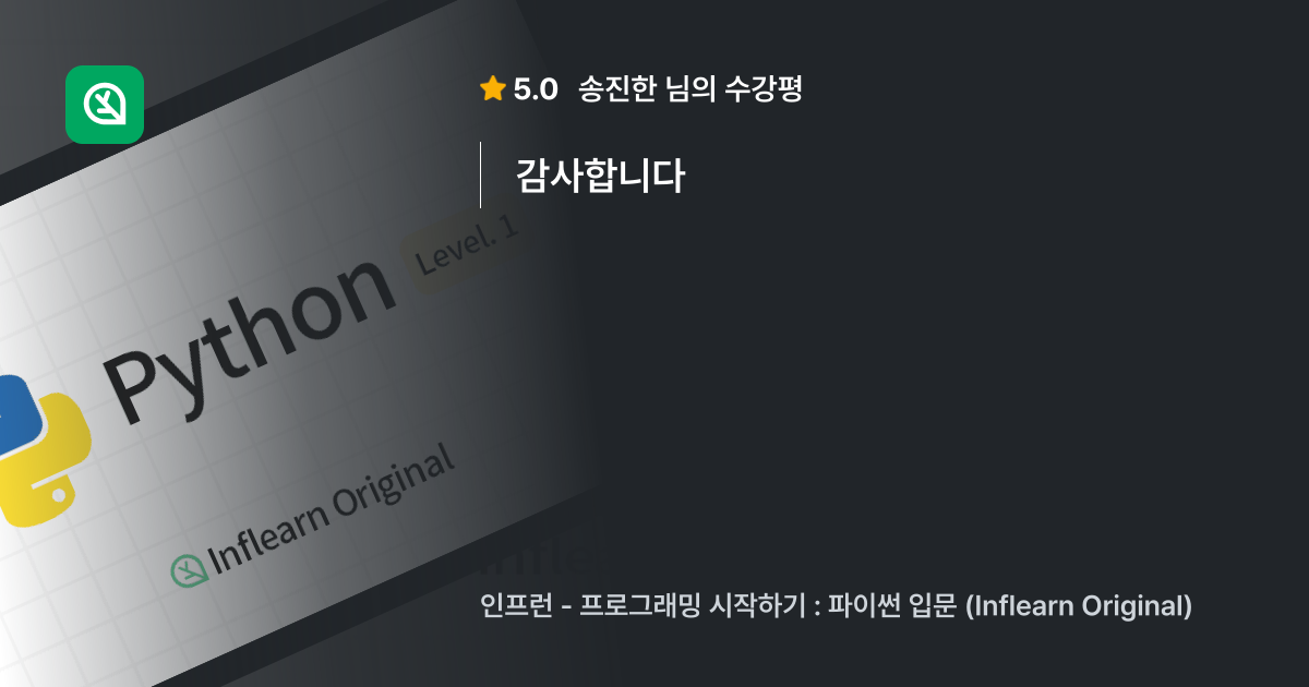 송진한님의 생생한 수강평 프로그래밍 시작하기 파이썬 입문 Inflear 인프런 수강평