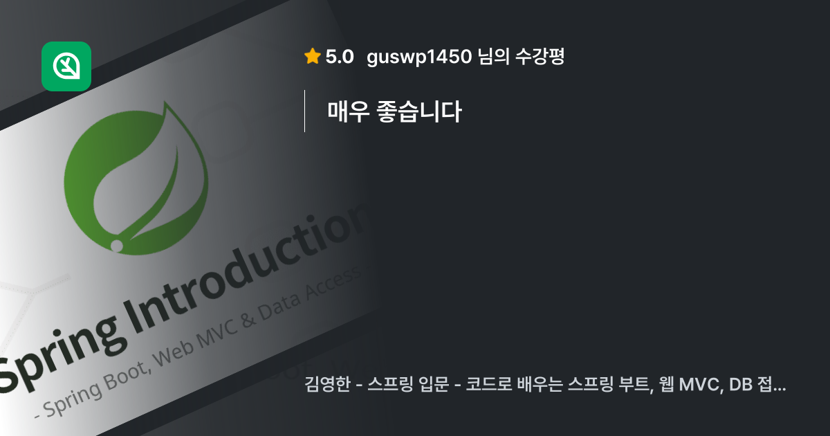 Guswp1450님의 생생한 수강평 스프링 입문 코드로 배우는 스프링 부 인프런 수강평