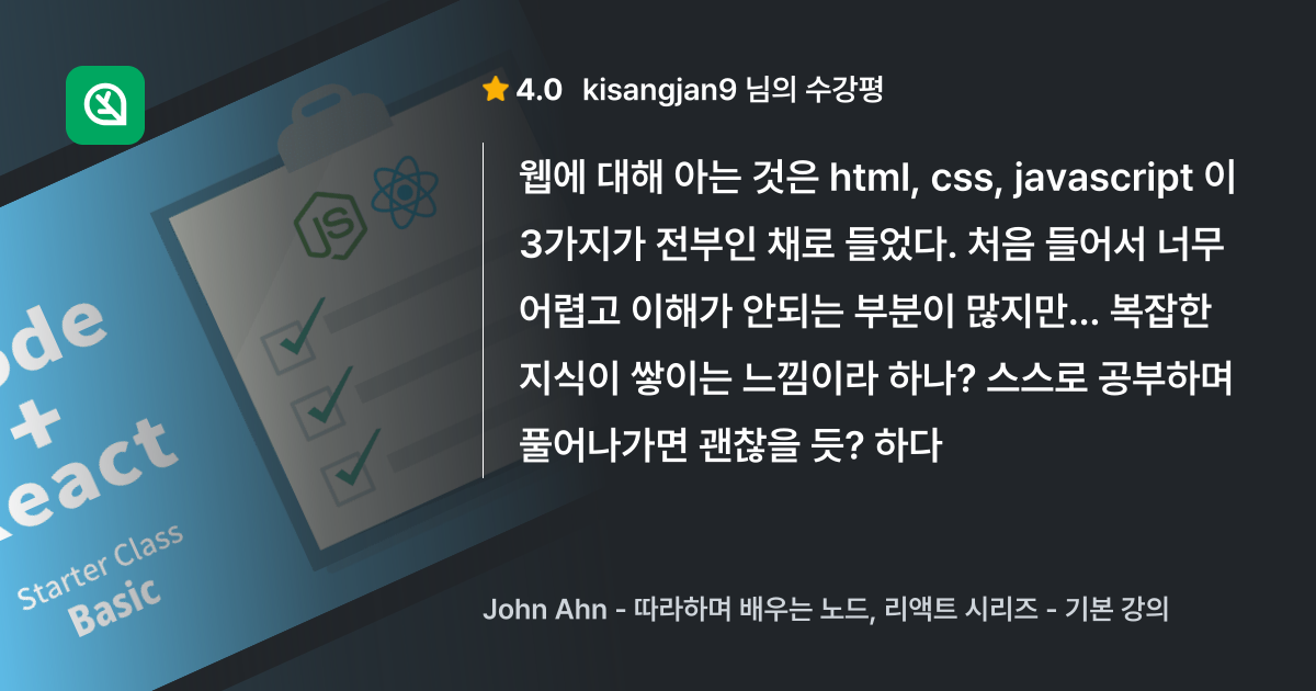kisangjan9님의 생생한 수강평, 따라하며 배우는 노드, 리액트 시리즈 ... - 인프런 | 수강평