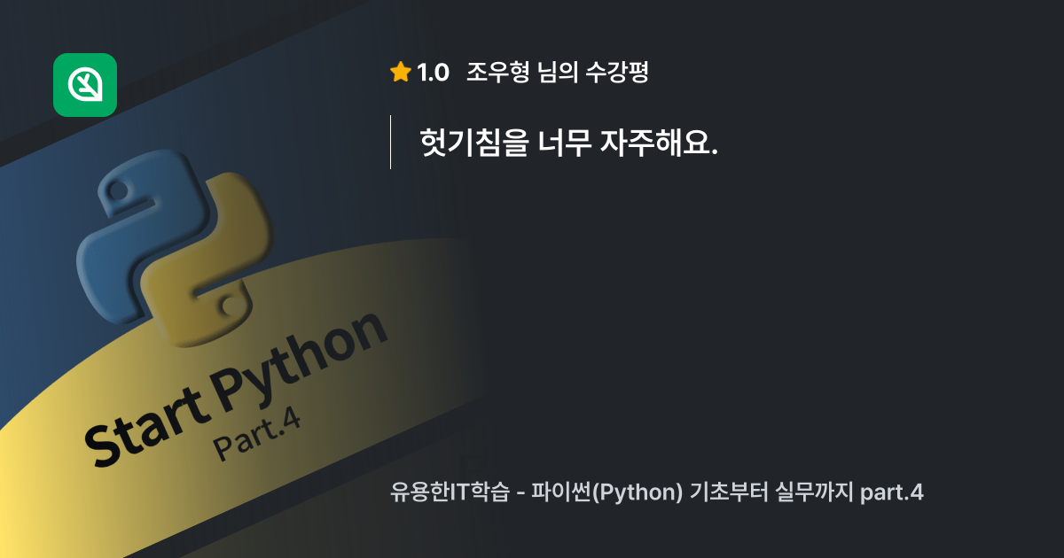 조우형님의 생생한 수강평 파이썬python 기초부터 실무까지 Part4 인프런 수강평
