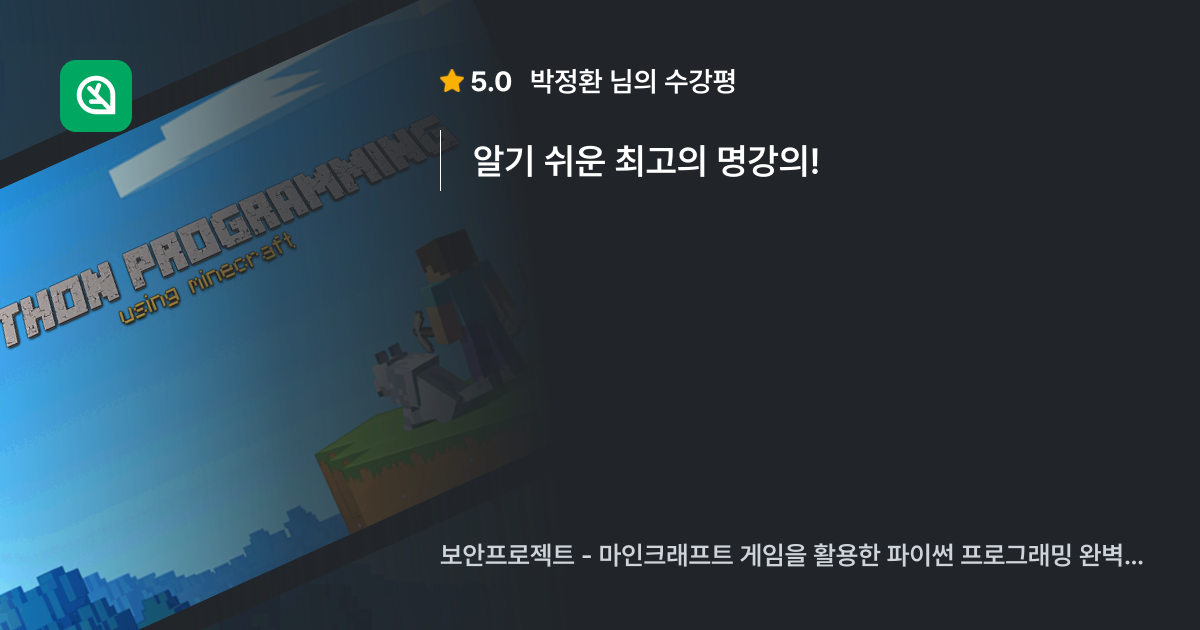 박정환님의 생생한 수강평 마인크래프트 게임을 활용한 파이썬 프로그래밍 완벽 인프런 수강평