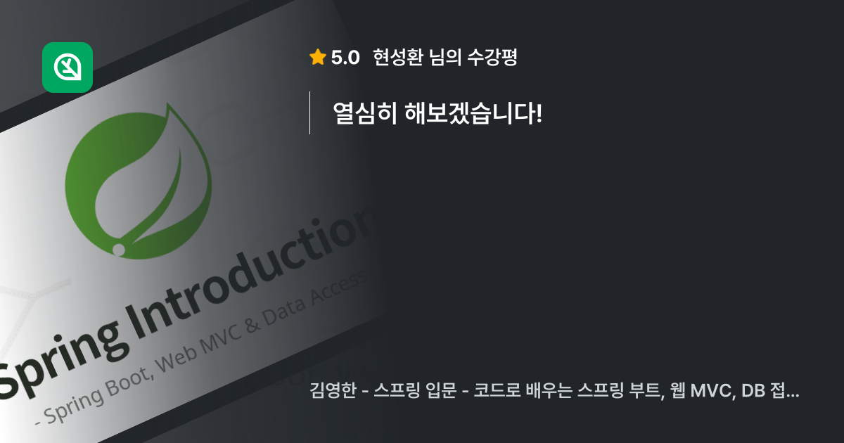 현성환님의 생생한 수강평 스프링 입문 코드로 배우는 스프링 부트 웹 M 인프런 수강평