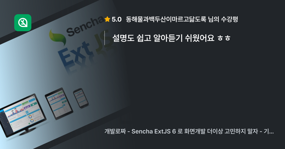 eomuksoyummy님의 생생한 수강평, Sencha ExtJS 6 로 화면... - 인프런 | 수강평