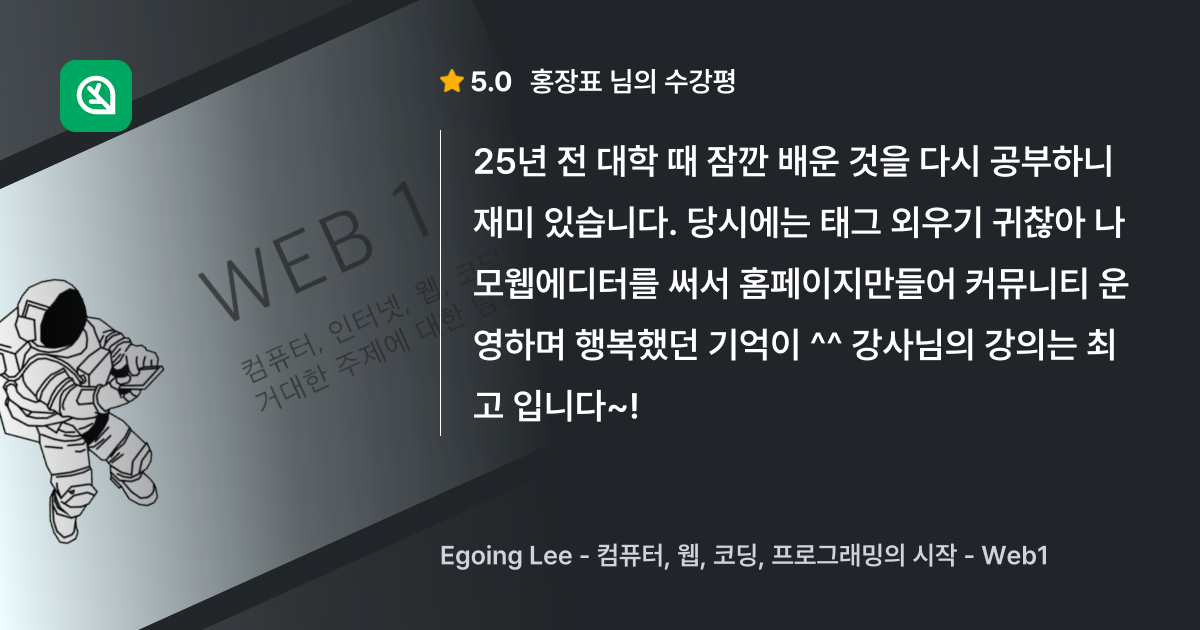 홍장표님의 생생한 수강평, 컴퓨터, 웹, 코딩, 프로그래밍의 시작 - Web1 - 인프런 | 수강평
