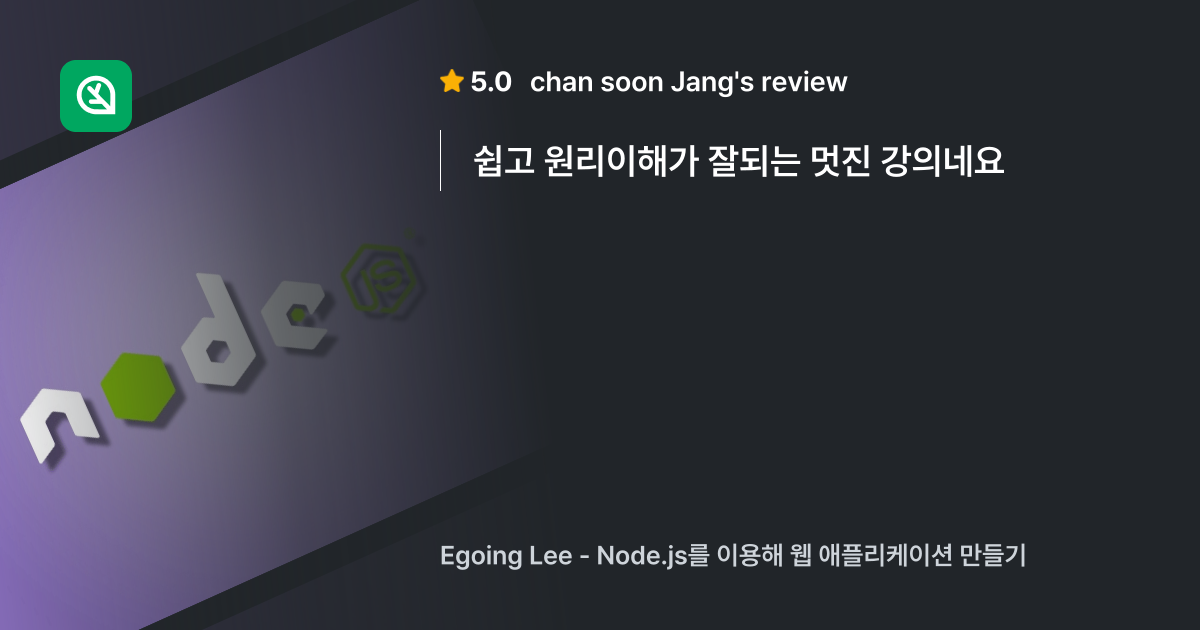 chan soon Jang님의 생생한 수강평, Node.js를 이용해 웹 애플... - 인프런 | 수강평
