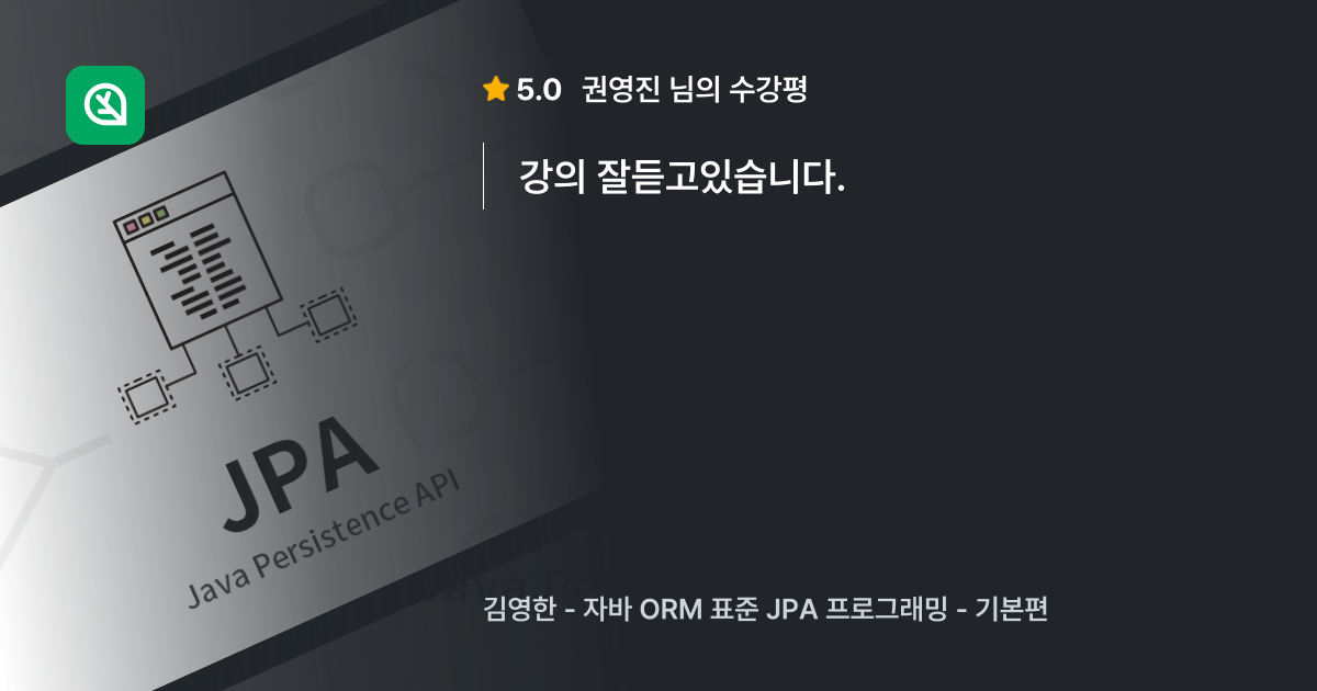 권영진님의 생생한 수강평 자바 Orm 표준 Jpa 프로그래밍 기본편 인프런 수강평
