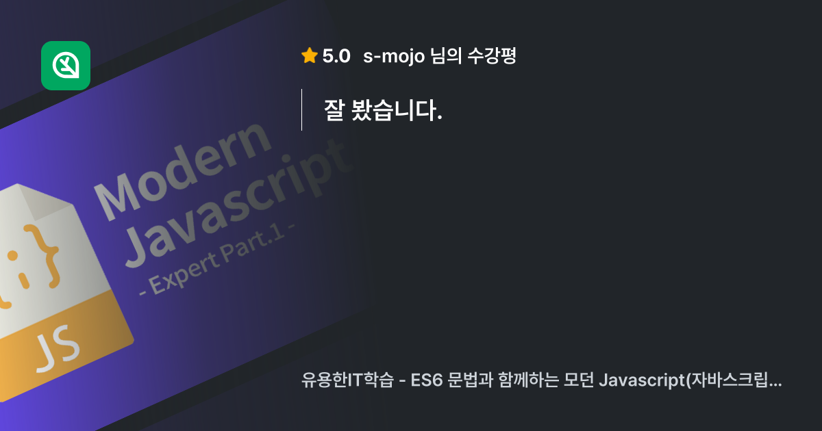 s-mojo님의 생생한 수강평, ES6 문법과 함께하는 모던 Javascrip... - 인프런 | 수강평
