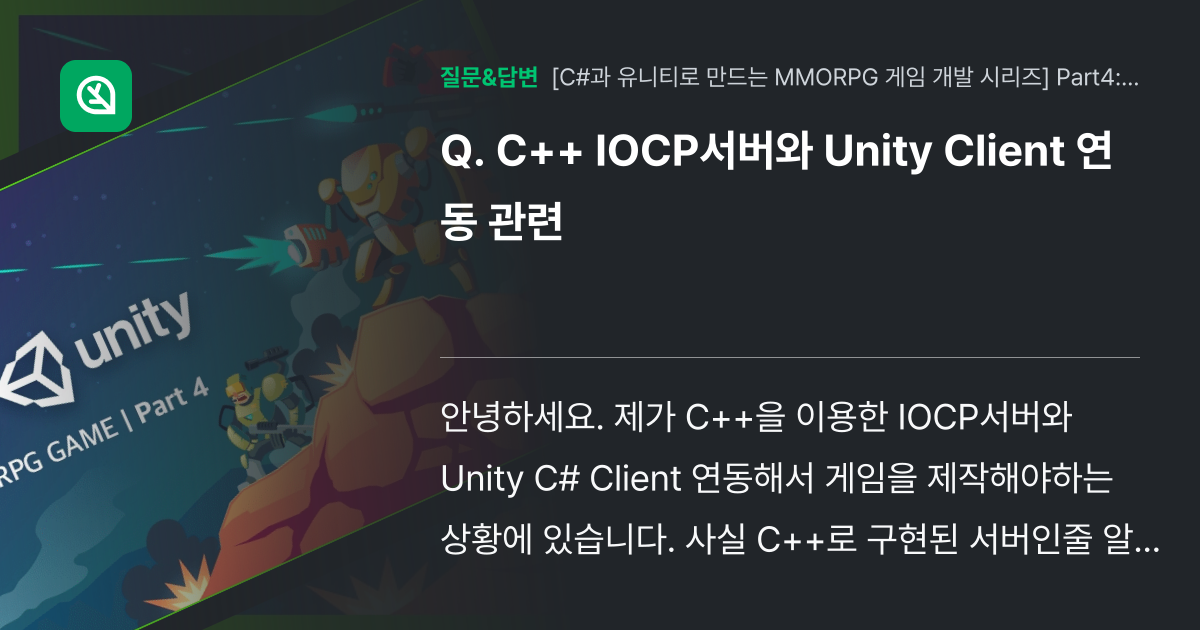 C++ IOCP서버와 Unity Client 연동 관련 - 인프런 | 커뮤니티 질문&답변