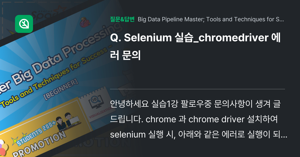 Selenium 실습chromedriver 에러 문의 인프런 커뮤니티 질문and답변