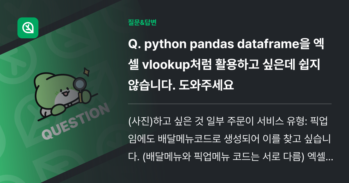 python pandas dataframe을 엑셀 vlookup처... - 인프런 | 커뮤니티 질문&답변 python pandas dataframe을 엑셀 vlookup처... - 인프런 | 커뮤니티 질문&답변