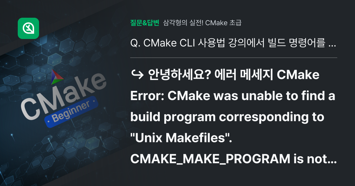 CMake CLI 사용법 강의에서 빌드 명령어를 입력해도 빌드가 안되네요.. - 인프런