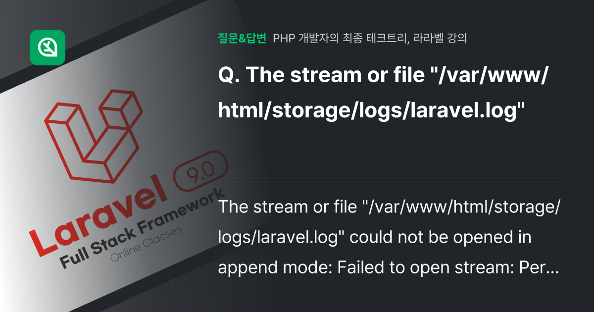 The stream or file "/var/www/html/st... - 인프런 | 커뮤니티 질문&답변