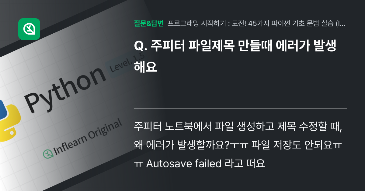 주피터 파일제목 만들때 에러가 발생해요 - 인프런 | 커뮤니티 질문&답변