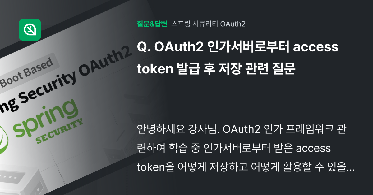 OAuth2 인가서버로부터 access token 발급 후 저장 ... - 인프런 | 커뮤니티 질문&답변