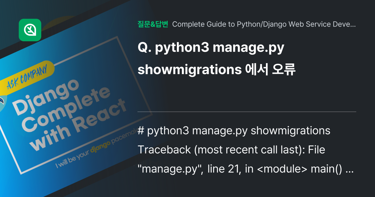 python3 manage.py showmigrations 에서 ... - 인프런 | 커뮤니티 질문&답변