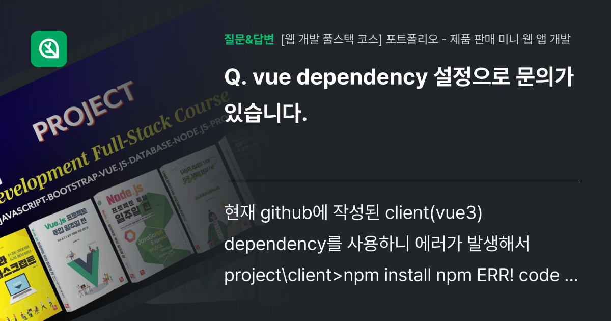 Vue Dependency 설정으로 문의가 있습니다 인프런 커뮤니티 질문and답변 