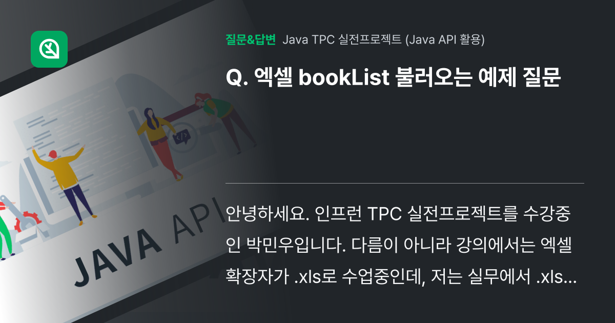 엑셀 bookList 불러오는 예제 질문 - 인프런 | 커뮤니티 질문&답변