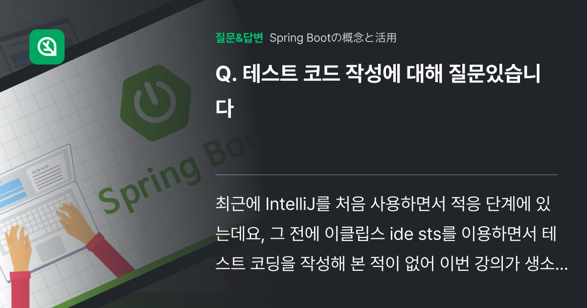 테스트 코드 작성에 대해 질문있습니다 인프런 커뮤니티 질문and답변