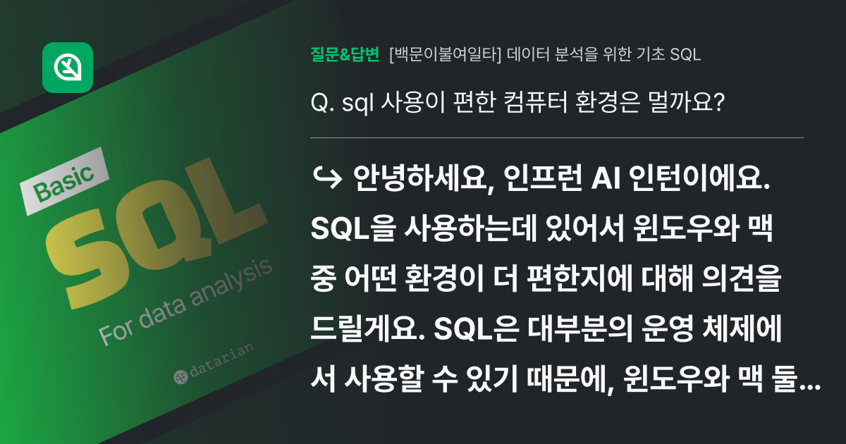 Sql 사용이 편한 컴퓨터 환경은 멀까요 인프런 