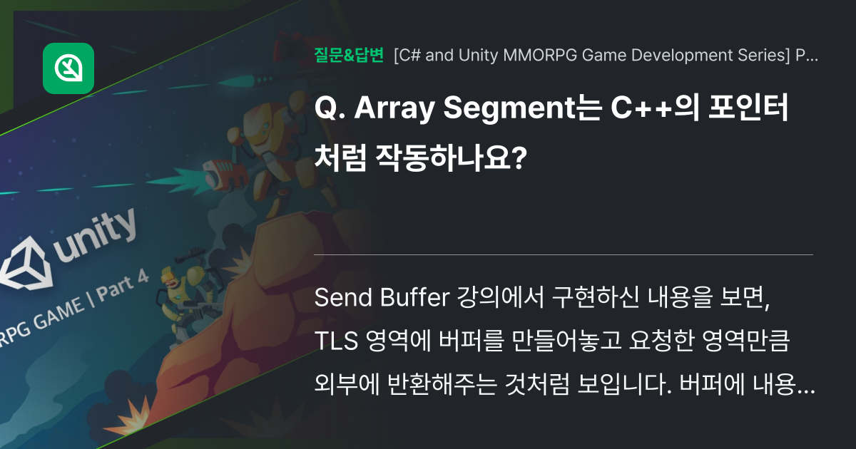 Array Segment는 C++의 포인터처럼 작동하나요? - 인프런 | 커뮤니티 질문&답변