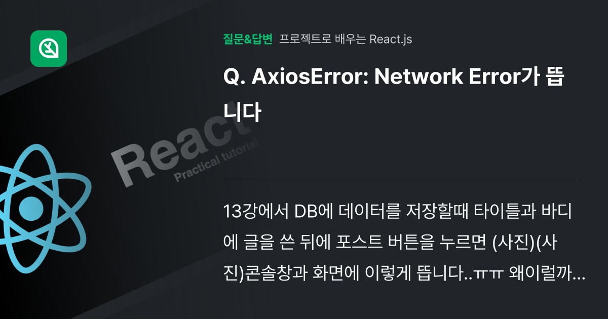Axioserror Network Error가 뜹니다 인프런 커뮤니티 질문and답변