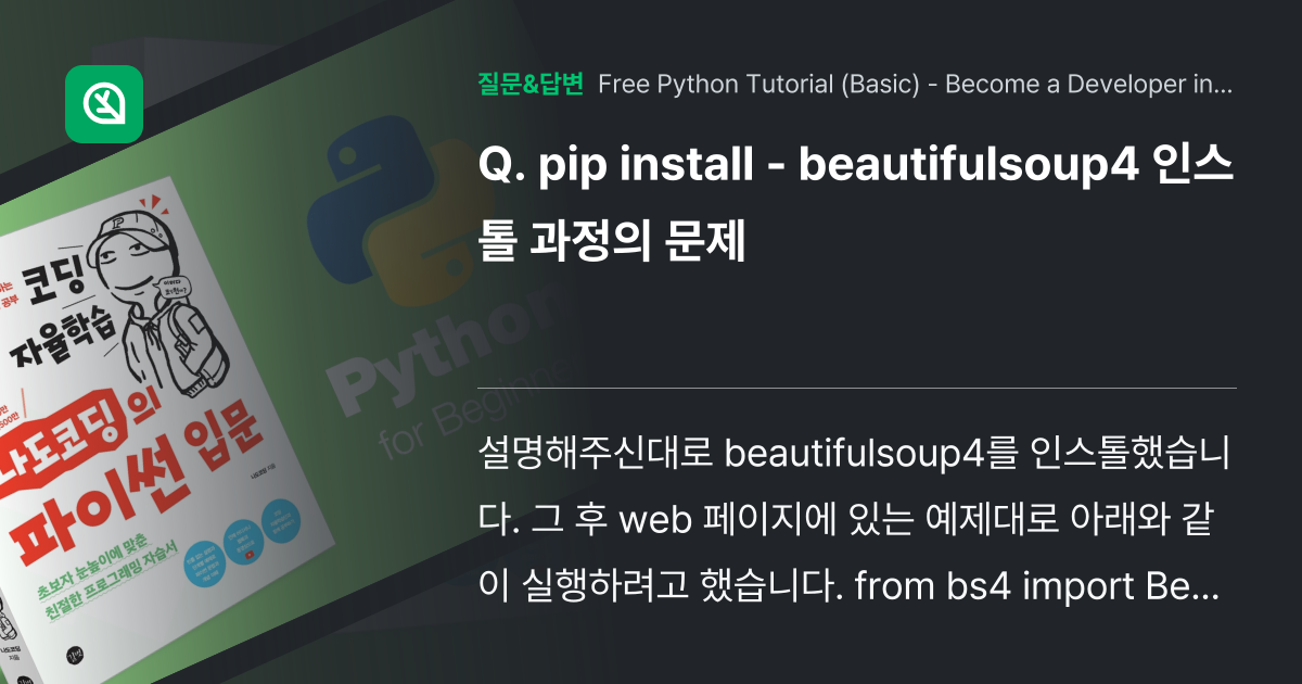 pip install - beautifulsoup4 인스톨 과정의... - 인프런 | 커뮤니티 질문&답변