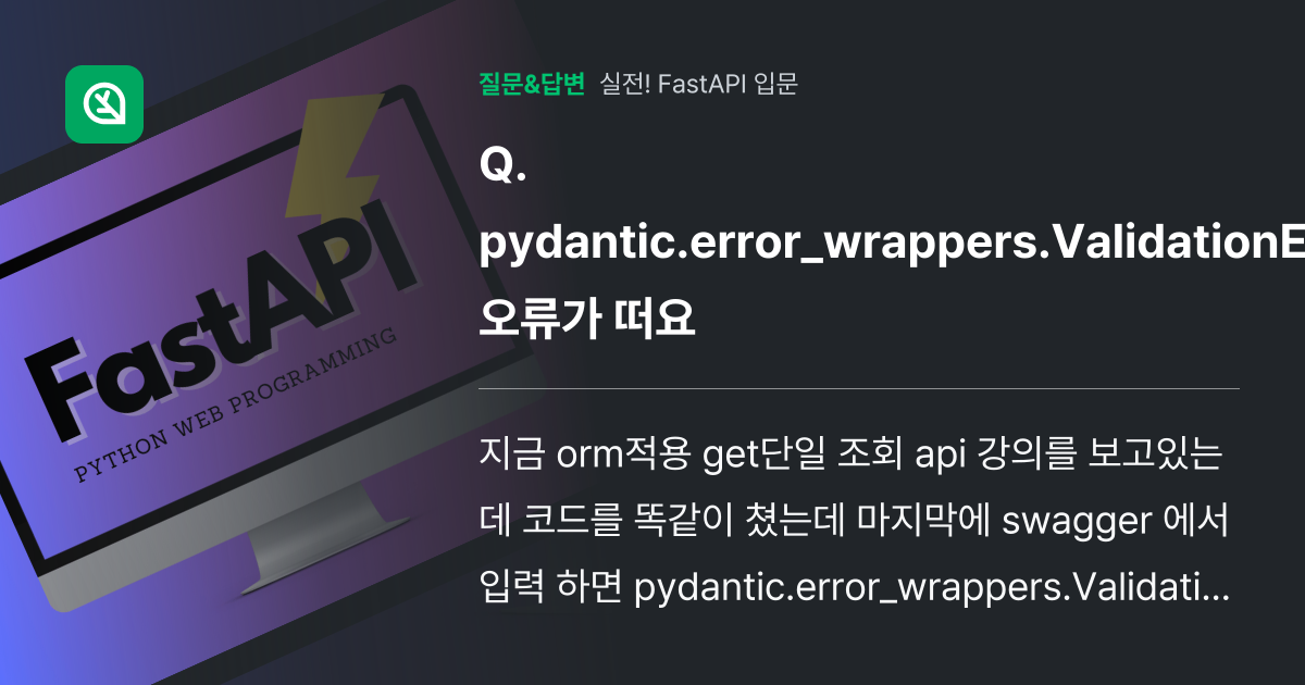 pydantic.error_wrappers.ValidationEr... - 인프런 | 커뮤니티 질문&답변 pydantic.error_wrappers.ValidationEr... - 인프런 | 커뮤니티 질문&답변