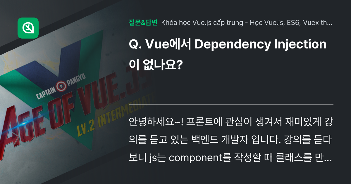 Vue에서 Dependency Injection이 없나요? - 인프런 | 커뮤니티 질문&답변 Vue에서 Dependency Injection이 없나요? - 인프런 | 커뮤니티 질문&답변