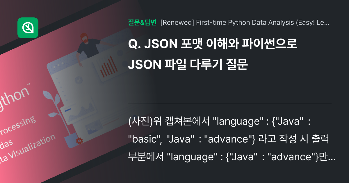 Json 포맷 이해와 파이썬으로 Json 파일 다루기 질문 인프런 커뮤니티 질문and답변