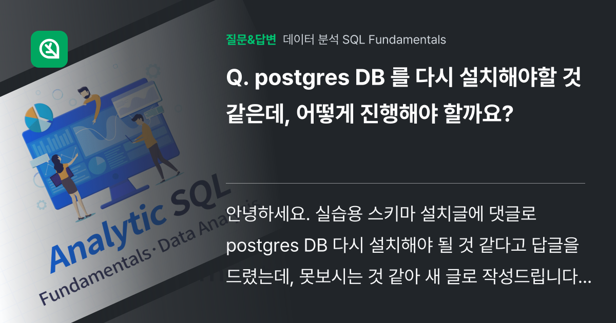 Postgres Db 를 다시 설치해야할 것 같은데 어떻게 진행 인프런 커뮤니티 질문and답변
