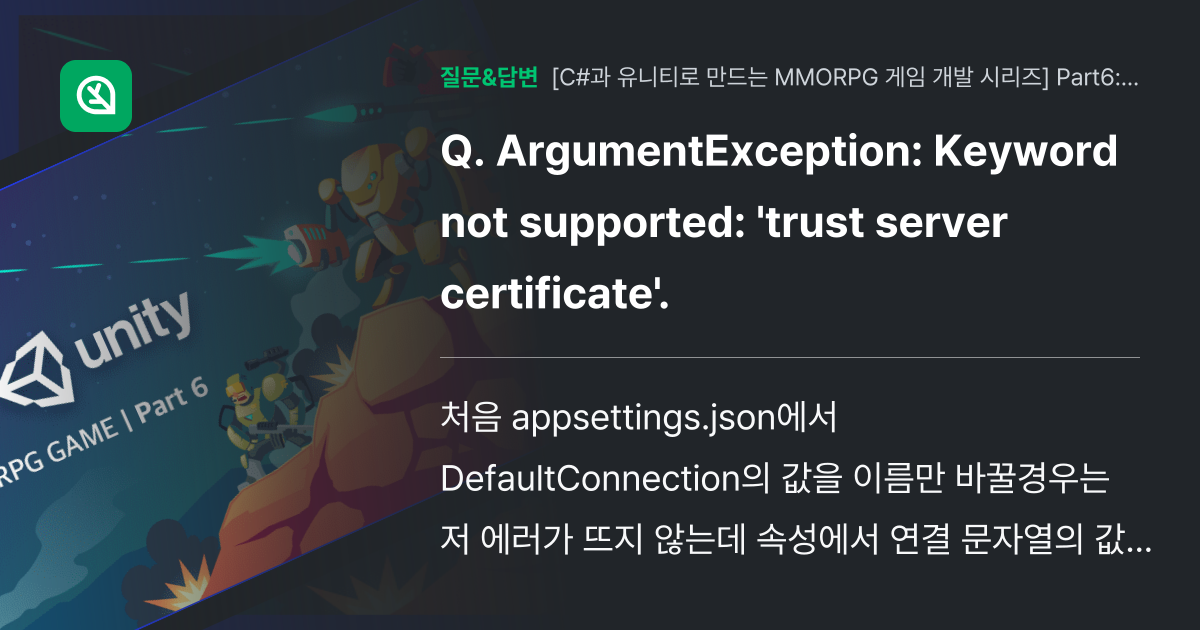 Argumentexception Keyword Not Supported Trust Server Certificate 인프런 