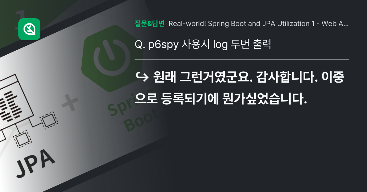 p6spy 사용시 log 두번 출력 - 인프런 | 커뮤니티 질문&답변