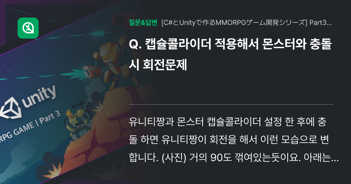 캡슐콜라이더 적용해서 몬스터와 충돌시 회전문제 - 인프런 | 커뮤니티 질문&답변