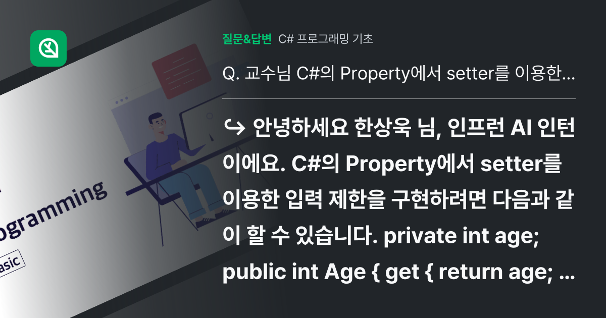 교수님 C#의 Property에서 setter를 이용한 입력 제한... - 인프런 | 커뮤니티 질문&답변