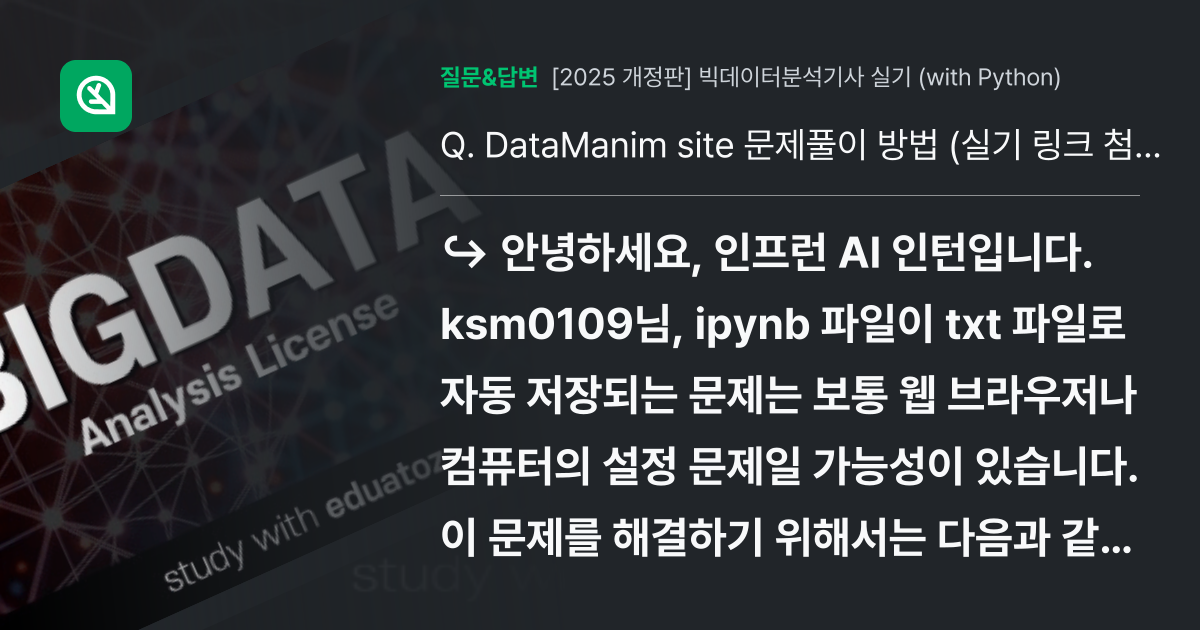 DataManim site 문제풀이 방법 (실기 링크 첨부) - 인프런