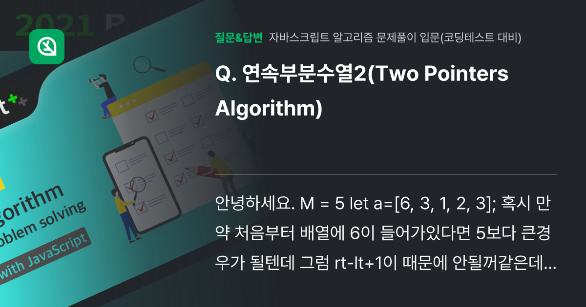 연속부분수열2(Two Pointers Algorithm) - 인프런 | 커뮤니티 질문&답변 연속부분수열2(Two Pointers Algorithm) - 인프런 | 커뮤니티 질문&답변