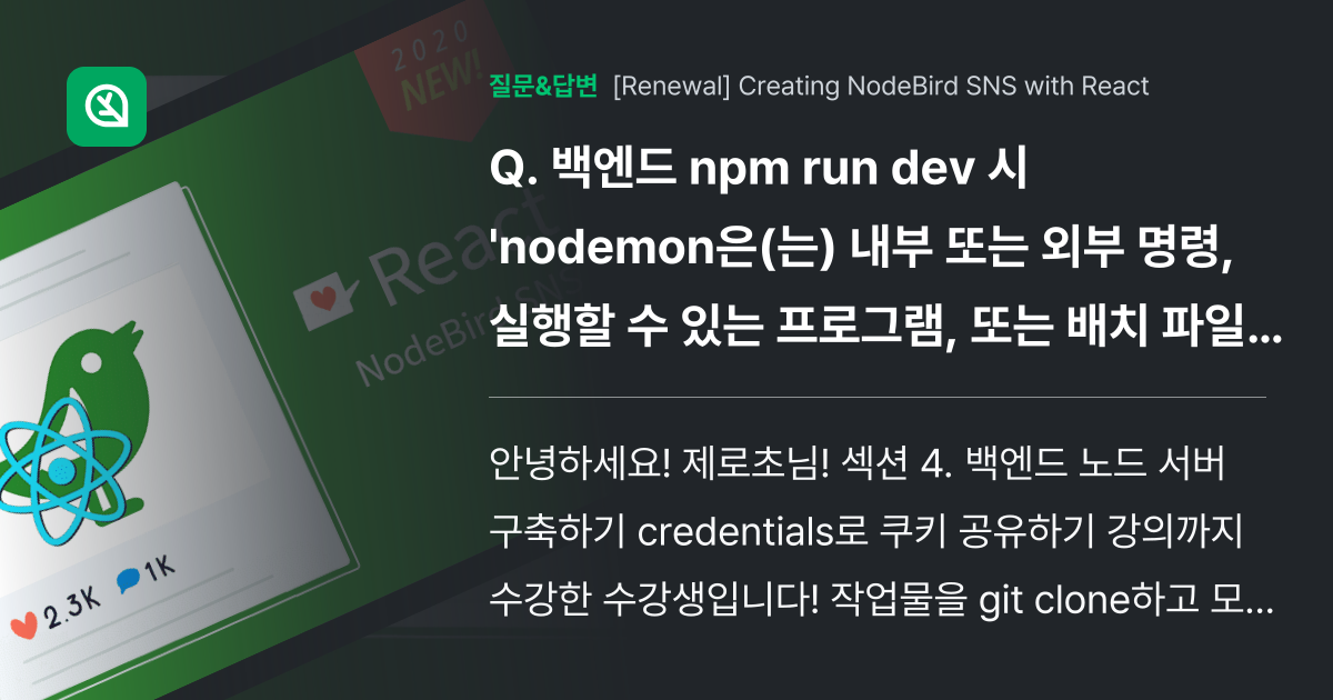 백엔드 npm run dev 시 'nodemon은(는) 내부 또는... - 인프런 | 커뮤니티 질문&답변