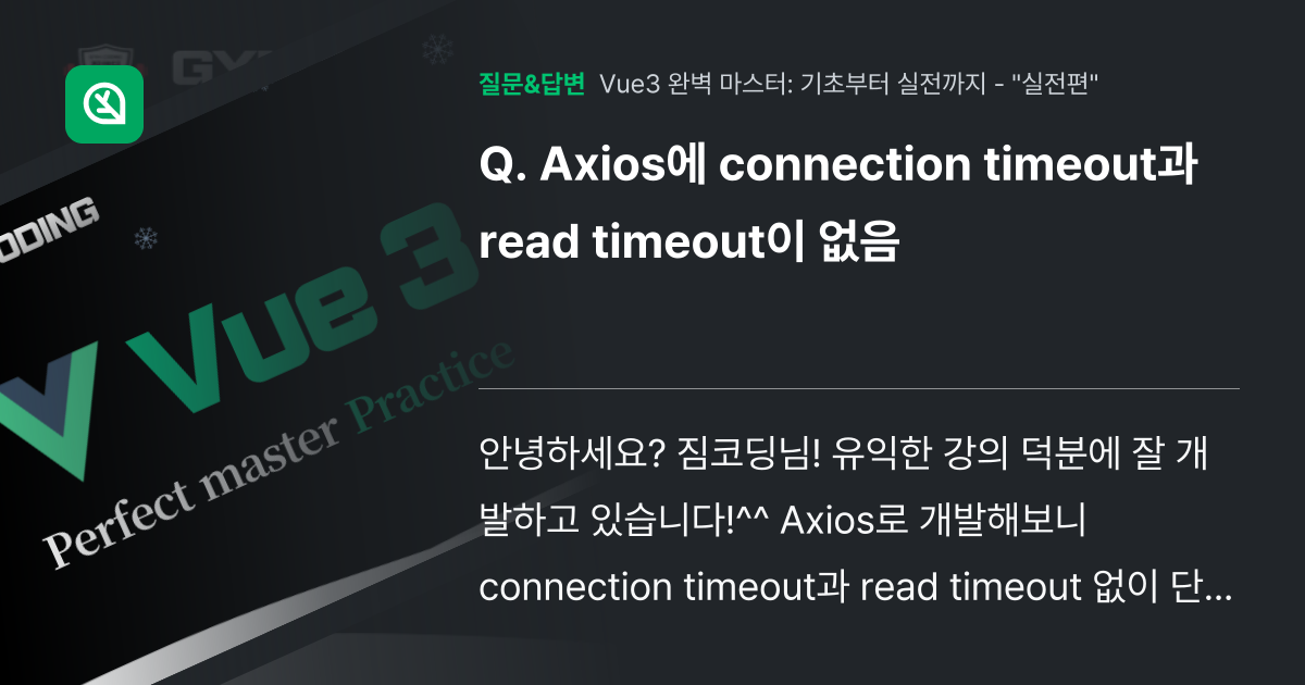 Axios에 connection timeout과 read time... - 인프런 | 커뮤니티 질문&답변 Axios에 connection timeout과 read time... - 인프런 | 커뮤니티 질문&답변