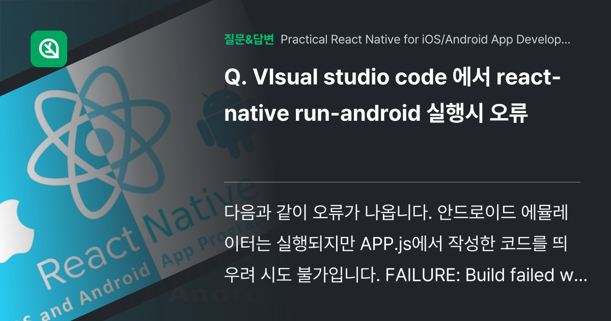 VIsual studio code 에서 react-native r... - 인프런 | 커뮤니티 질문&답변