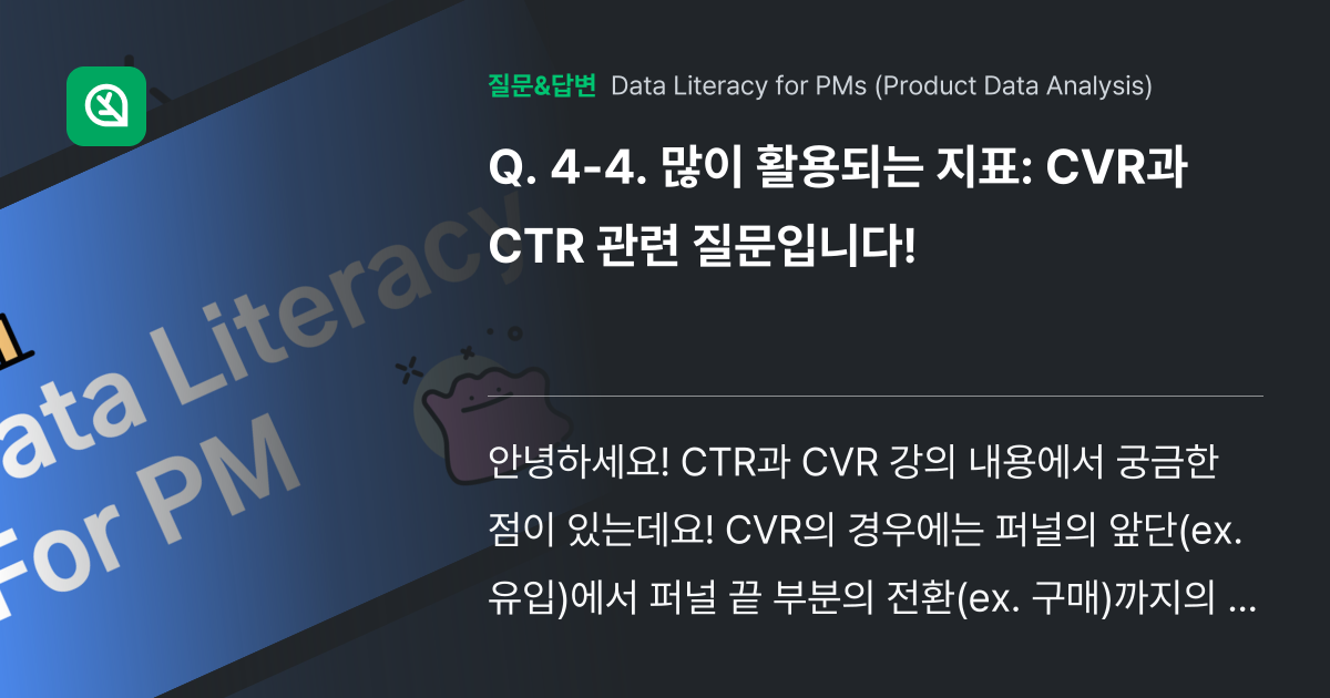 4-4. 많이 활용되는 지표: CVR과 CTR 관련 질문입니다! - 인프런 | 커뮤니티 질문&답변