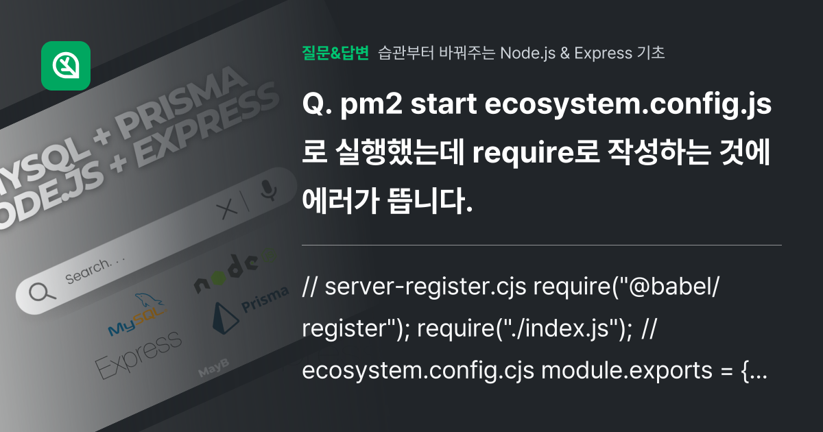 pm2 start ecosystem.config.js로 실행했는데... - 인프런 | 커뮤니티 질문&답변 pm2 start ecosystem.config.js로 실행했는데... - 인프런 | 커뮤니티 질문&답변