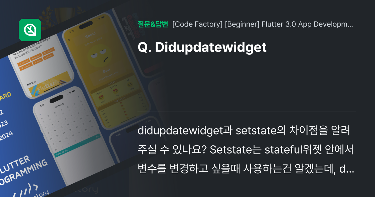 Didupdatewidget - 인프런 | 커뮤니티 질문&답변