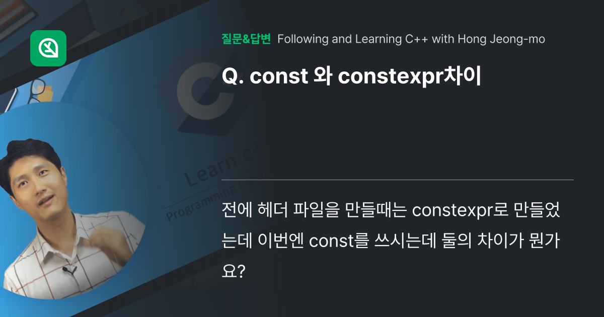 Const 와 Constexpr차이 인프런 커뮤니티 질문and답변