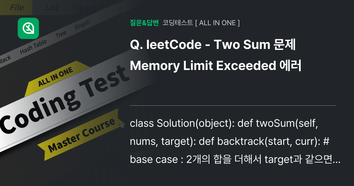 Leetcode Two Sum 문제 Memory Limit E 인프런 커뮤니티 질문and답변