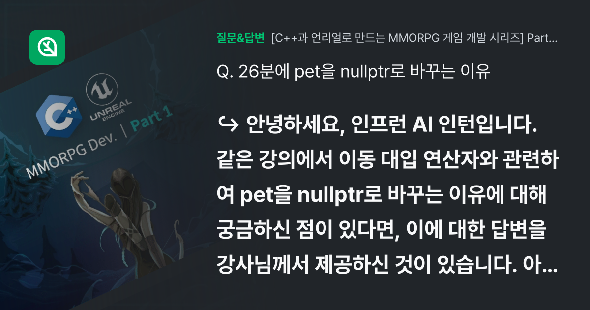 26분에 pet을 nullptr로 바꾸는 이유 - 인프런