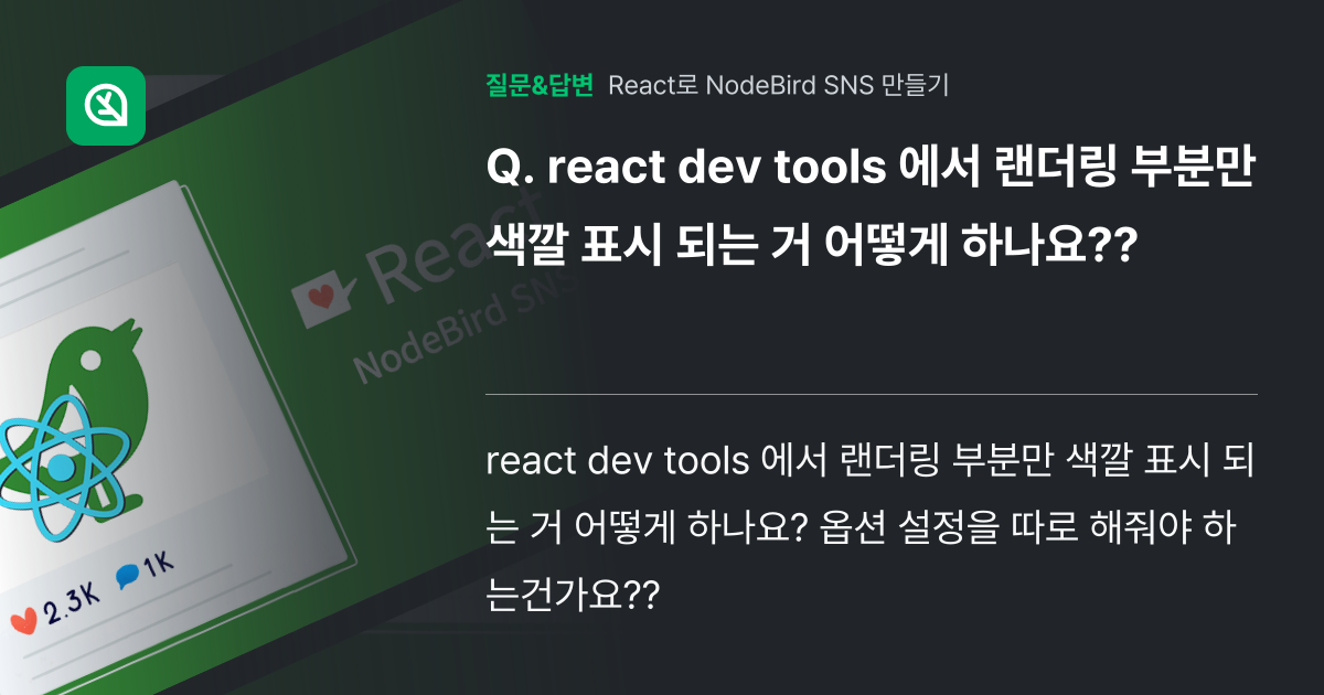 React Dev Tools 에서 랜더링 부분만 색깔 표시 되는 인프런 커뮤니티 질문and답변