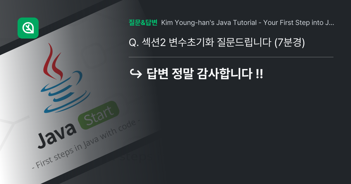 섹션2 변수초기화 질문드립니다 (7분경) - 인프런