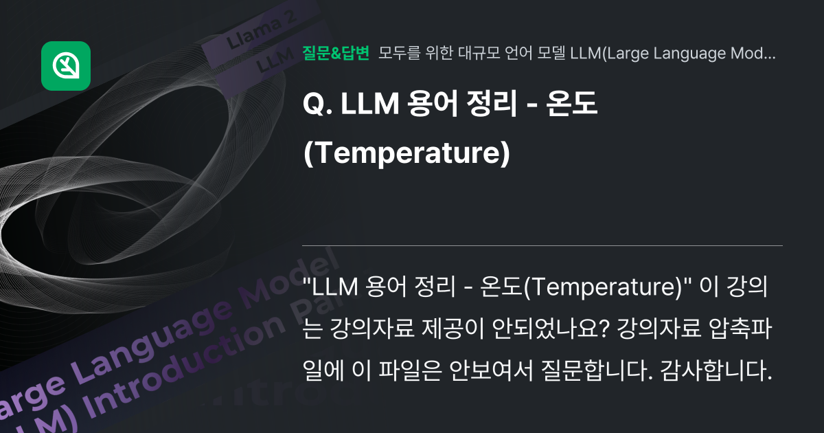 LLM 용어 정리 - 온도(Temperature) - 인프런 | 커뮤니티 질문&답변